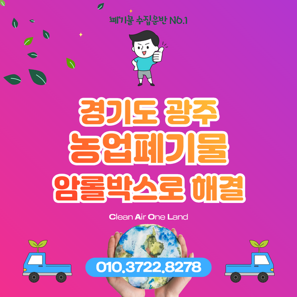 경기도 광주 폐기물처리 암롤박스 무상임대로 농업폐기물 마을 갈등도 해결하세요 네이버 블로그