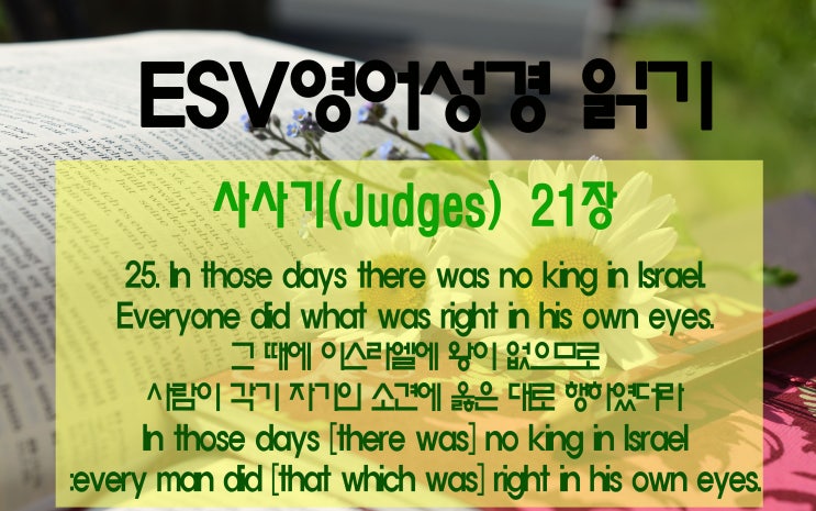[개역개정,ESV,KJV 영어성경 읽기] 사사기 Judges 1-21장 : 네이버 블로그