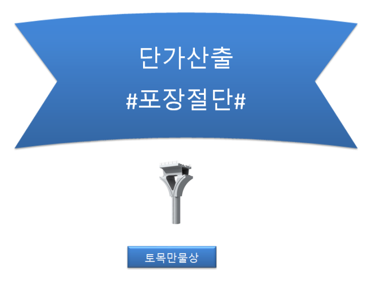 포장절단콘크리트아스팔트단가산출만들기 네이버 블로그