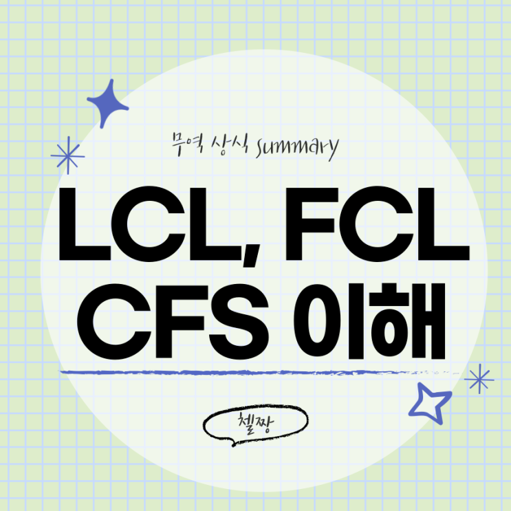 LCL 화물 CFS FCL 통해 수출 과정을 이해할 수 있다 : 네이버 블로그