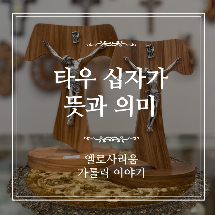가톨릭 이야기 타우t십자가성 프란치스코 성인타우십자가 의미 네이버 블로그