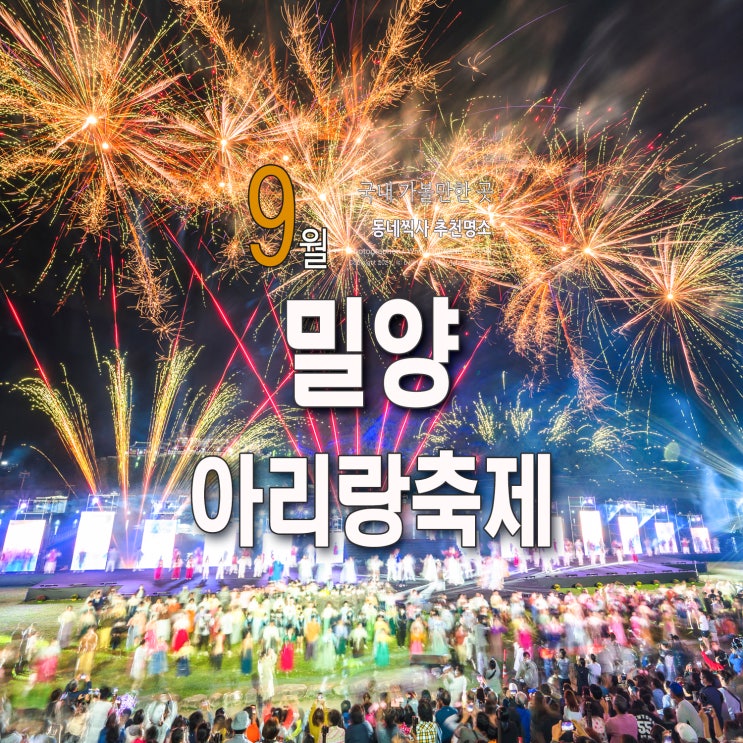 2022년 밀양 아리랑 대축제아랑제밀양강 오딧세이 관람밀양 아리랑 축제 불꽃 위치 네이버 블로그