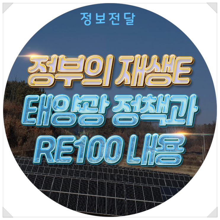 RE100 및 정부 재생에너지 태양광 정책 : 네이버 블로그