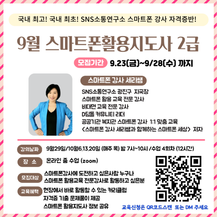 9월 스마트폰 활용교육 전문가 양성 과정 스마트폰활용지도사 2급 자격증반 수강생 모집 구리 광진구 스마트폰강사 세리쌤