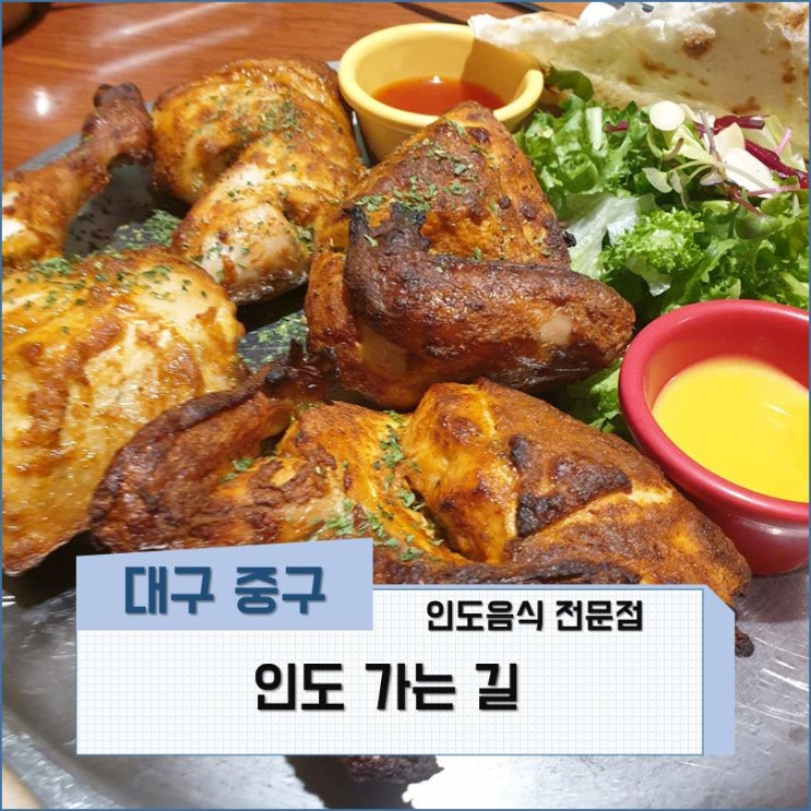 대구맛집 베지테이언에게도 추천하는 인도 음식 인도 가는 길 커리 탄두리치킨 파스타 네이버 블로그