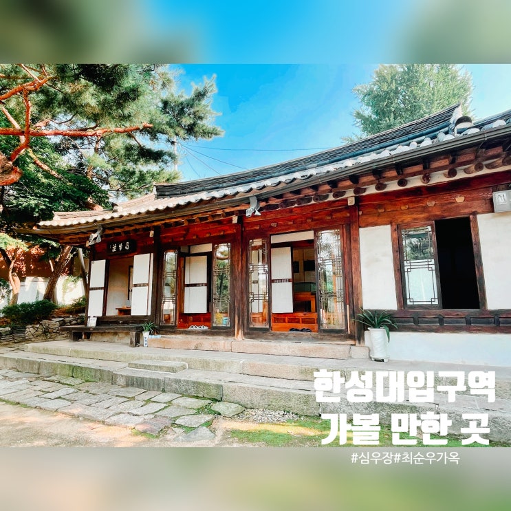 서울성곽 근처 가볼 만한 곳 성북동 최순우 가옥과 만해 한용운 심우장 한성대입구역 나들이 네이버 블로그