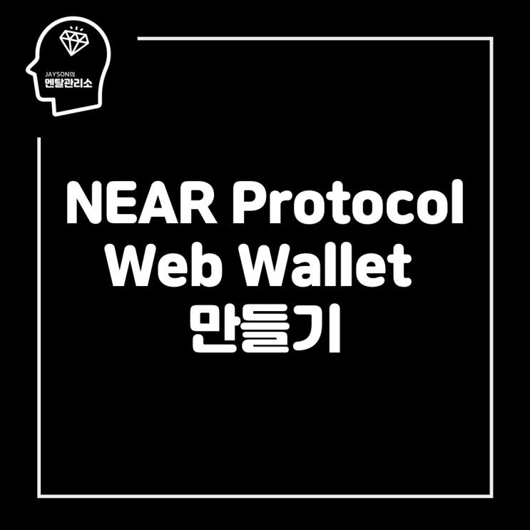 [코인정보] 니어 지갑(Near Wallet) 만들기 : 네이버 블로그