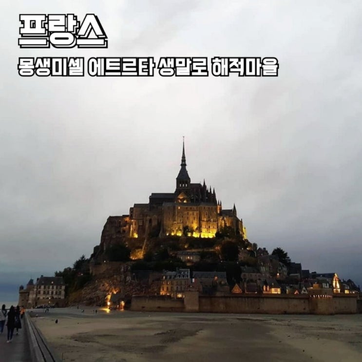 아이와 단둘이 프랑스 야간투어 몽생미셸 1박2일 자동차 여행 생말로 해적 마을 에트르타 경유 네이버 블로그