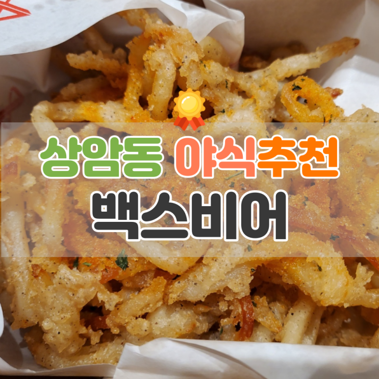 백종원이 오픈한 맥주전문점 백스피릿 진미채튀김 이거 진짜 맛있네 네이버 블로그