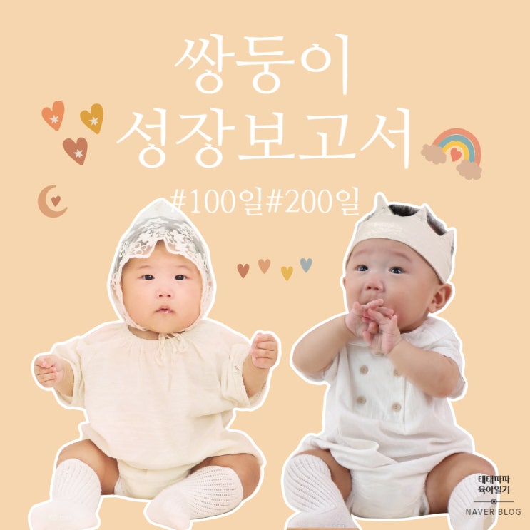 아기 성장보고서 출생보고서 100일 200일 쌍둥이 태태남매 네이버 블로그