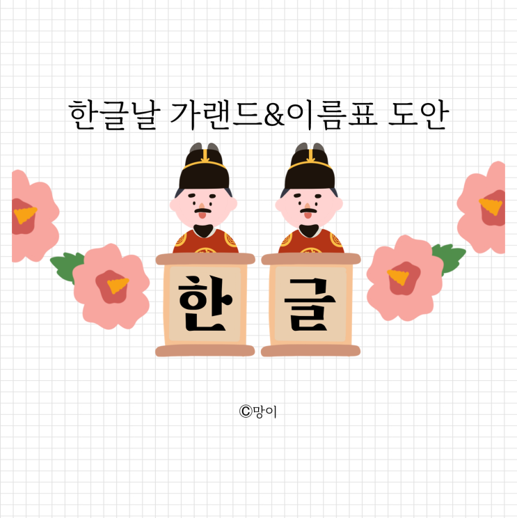 한글날 가랜드 도안 : 네이버 블로그
