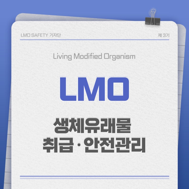LMO 관련 LM 동물 생체유래물 취급 및 안전 관리 알아보기 : 네이버 블로그