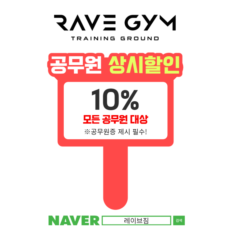 레이브짐(RAVE GYM)은 공무원 상시할인 체육관! /대구크로스핏/공무원할인/대구동구헬스PT/신암동헬스피티/대구체육관/효목동 ...