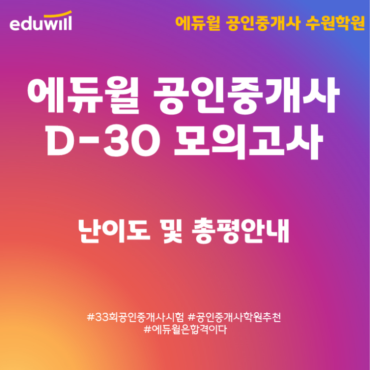 33회 시험대비 에듀윌 공인중개사 D 30 전국 실전모의고사 난이도 및 총평 수원공인중개사학원 네이버 블로그