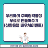 우리 아이 주택청약 무료로 만들기 신한은행 아이 행복 바우처 청소년 행복 바우처 2만 원 지원 11월 30일까지 네이버 블로그