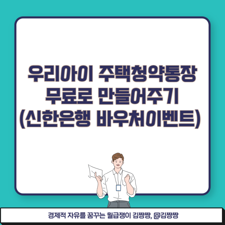 우리 아이 주택청약 무료로 만들기 신한은행 아이 행복 바우처 청소년 행복 바우처 2만 원 지원 11월 30일까지 네이버 블로그