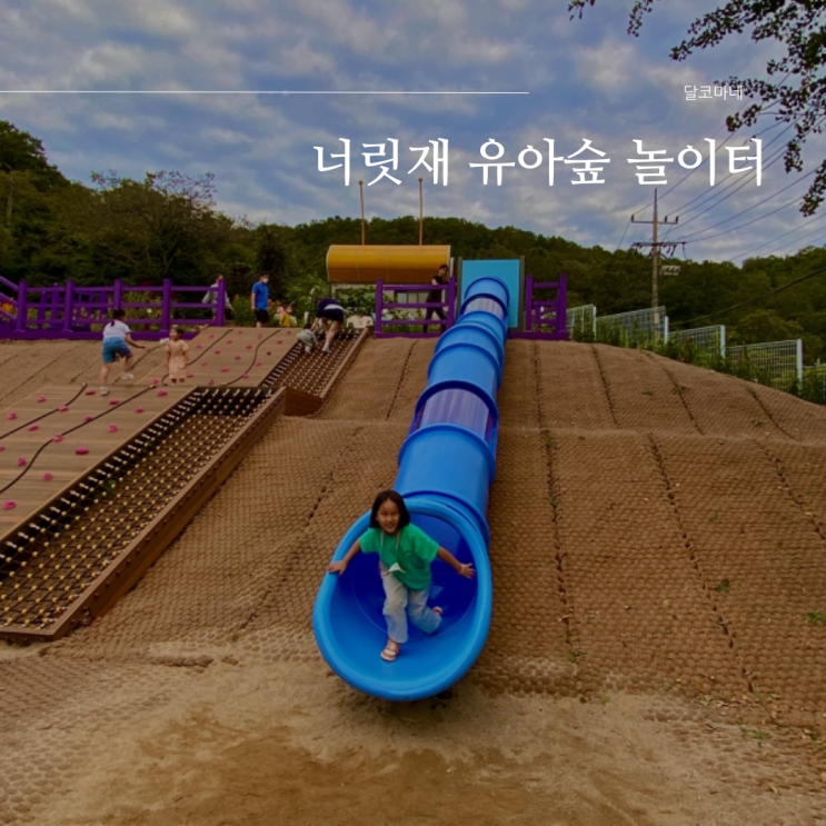 너릿재 유아숲 놀이터 광주아이와 가볼만한 곳으로 강추합니다 네이버 블로그