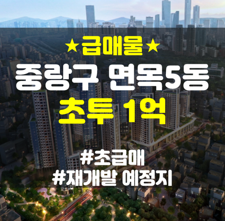 중랑구 면목동 면목5동 면목동172 6일대 재개발 예정지 신속통합기획 2차 공모 시작 네이버 블로그