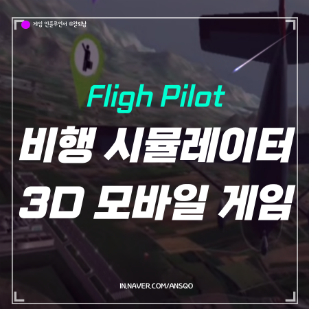 비행 시뮬레이션 게임 Flight Pilot 3D로 체험 가능! : 네이버 블로그
