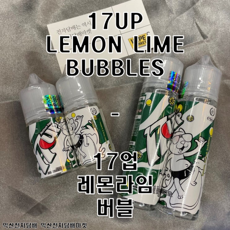 익산전자담배 17up Lemon Lime Bubbles 17업 레몬라임버블 액상 소식 익산전자담배마켓 네이버 블로그