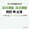 자기개발 자기계발 위한 책 도서 목록 정리했어요 네이버 블로그