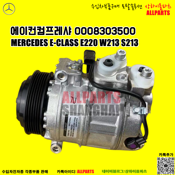 MERCEDES E-CLASS E220 W213 S213 벤츠 에어컨컴프레샤 0008303500 : 네이버 블로그