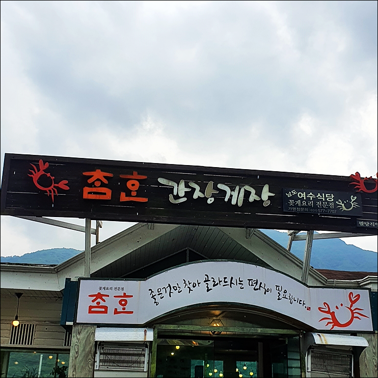 팔당맛집 참한간장게장 간장게장 꽃게백숙 돌아서면 생각나는 맛 네이버 블로그
