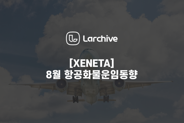 [XENETA] 8월 항공화물운임동향 : 네이버 블로그