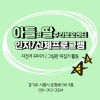 은행동 재가센터 시흥 아들과 딸 주간보호센터 자전거꾸미기그림판 뒤집기 활동 네이버 블로그