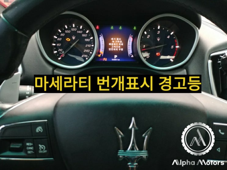 마세라티 번개표시 경고등 마세라티 기블리 번개모양 마세라티 터보차저 마세라티 기블리 터보 수리 기블리디젤 터보 엔진경고등 마세라