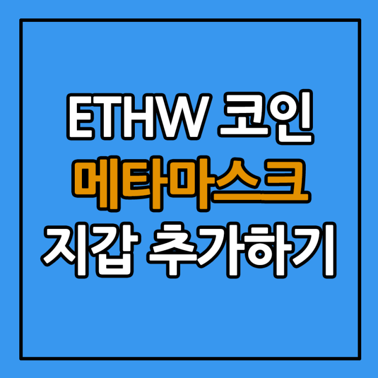 메타마스크에 ETHW 지갑 추가하는 방법 (ETHW 채굴시 필수) : 네이버 블로그
