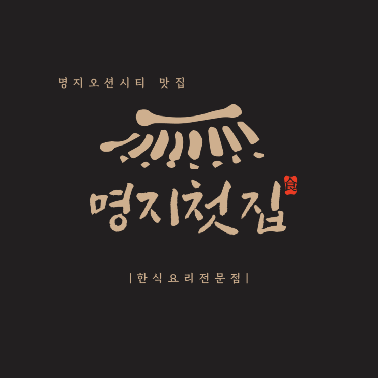 명지 오션시티 맛집 명지첫집 좋은 시간을 배로 즐길 수 있었던 식당 보쌈세트 네이버 블로그