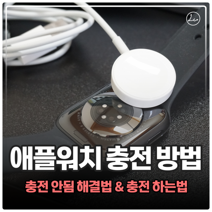 애플워치 충전 안됨 해결방법 정상 충전하는법 알아보자 네이버 블로그