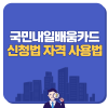 국민내일배움카드 신청 자격 신청방법 훈련장려금 사용법 확인하기 네이버 블로그