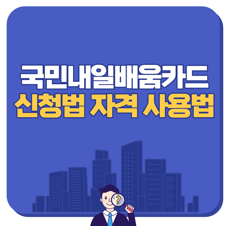 국민내일배움카드 신청 자격 신청방법 훈련장려금 사용법 확인하기 네이버 블로그