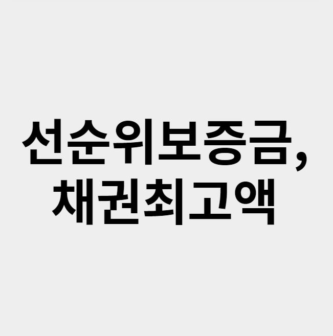 선순위보증금과 채권최고액 다가구주택 전세시 확인사항 네이버 블로그