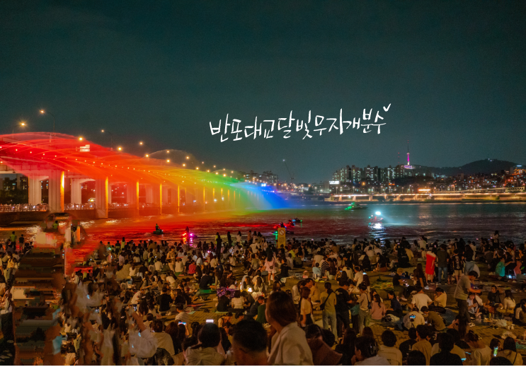 서울여행 반포대교 무지개 분수와 한강 달빛야시장 사람가득~ 네이버 블로그