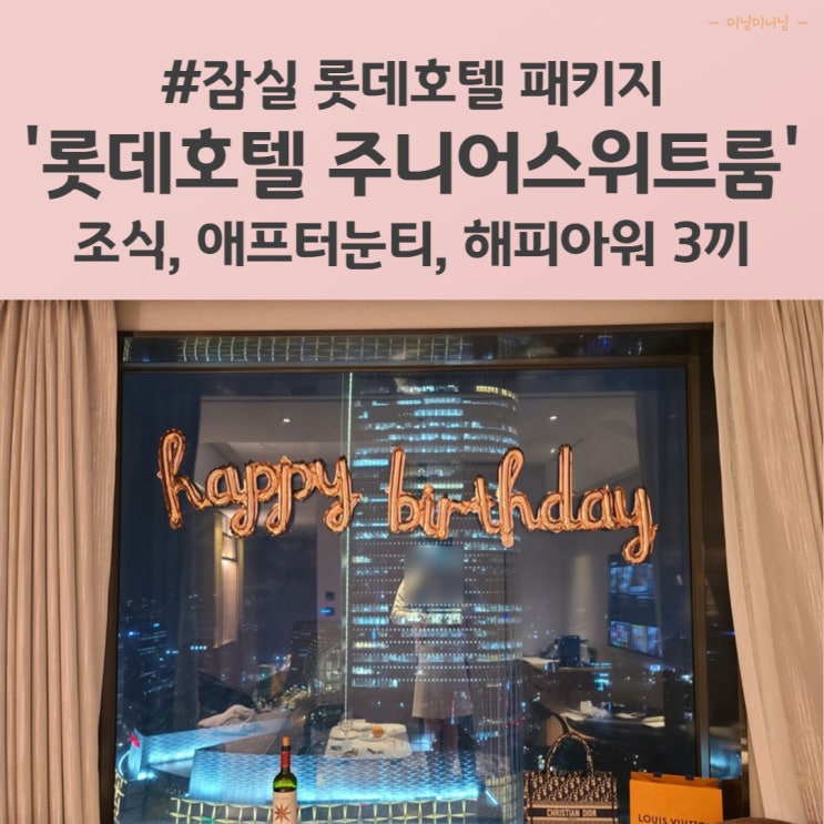 3끼 주는 잠실 롯데호텔 주니어 스위트룸 클럽라운지 패키지 네이버 블로그