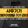 강남구 청담동 인테리어 스튜디오 사무기기 패키지 대량 렌탈 스탠드형 복합기×소형 복합기×문서세단기×pc 사무기기 대량 렌탈