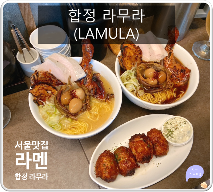 서울 라멘 맛집 합정 라무라 Ramura 둥지라면 네이버 블로그