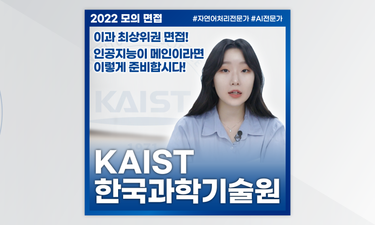 메이저-리서치 모의 면접 Contents 3편 : 한국과학기술원 KAIST 면접 시뮬레이션 - 이과 최상위권 면접? 인공지능이 메인이라면 이렇게 준비합시다! : 네이버 블로그