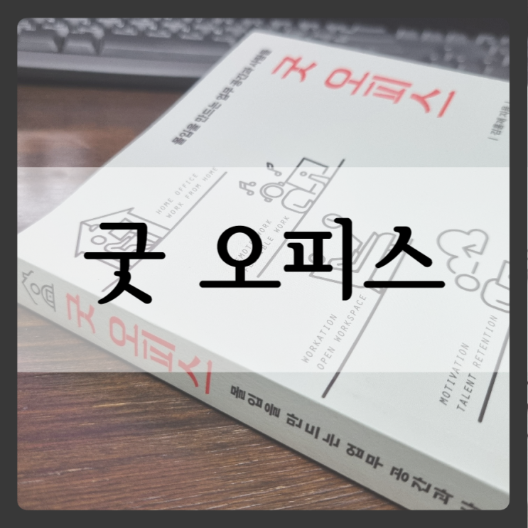 추천도서 업무에 몰입하는 재택근무 방법 [굿 오피스] : 네이버 블로그