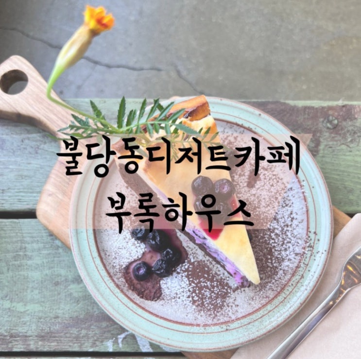 천안신불당카페 따듯하고 예쁜디저트카페 부록하우스 네이버 블로그