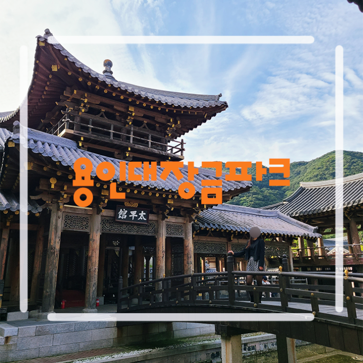 용인 대장금파크 드라마세트장 나들이 네이버 블로그