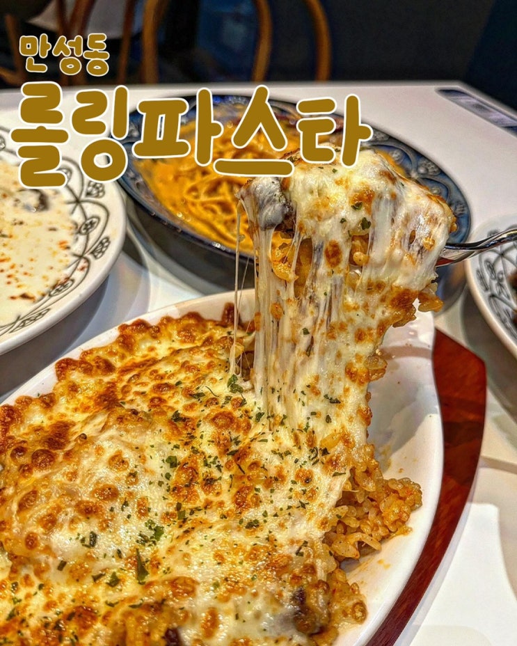 전주 만성동 신상 가성비 양식 맛집 ｜ 백종원의 롤링파스타 네이버 블로그