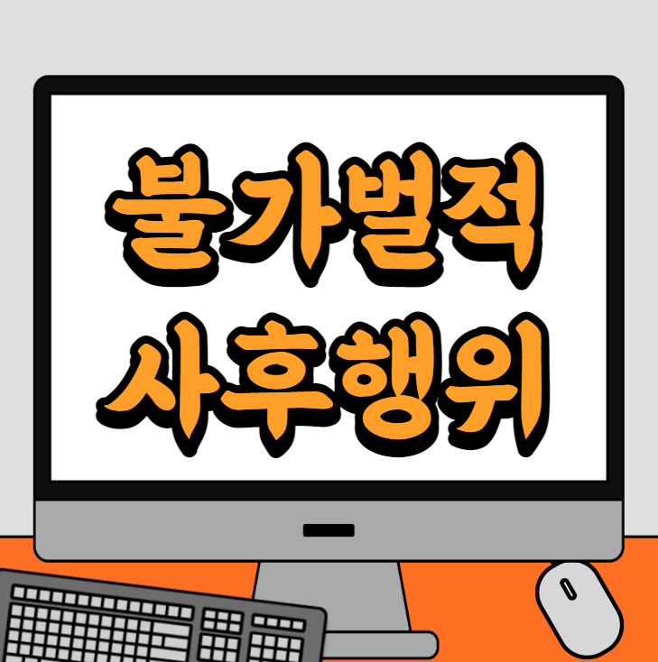 불가벌적사후행위 무엇일까 : 네이버 블로그