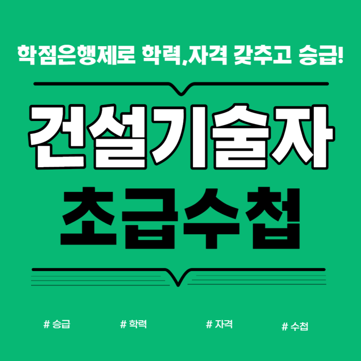 건설기술자 초급 학력 자격 온라인으로 갖추고 승급까지 네이버 블로그