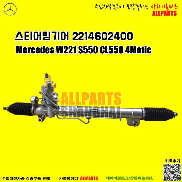 벤츠 Mercedes W221 S550 CL550 4Matic 스티어링기어 2214602400 : 네이버 블로그