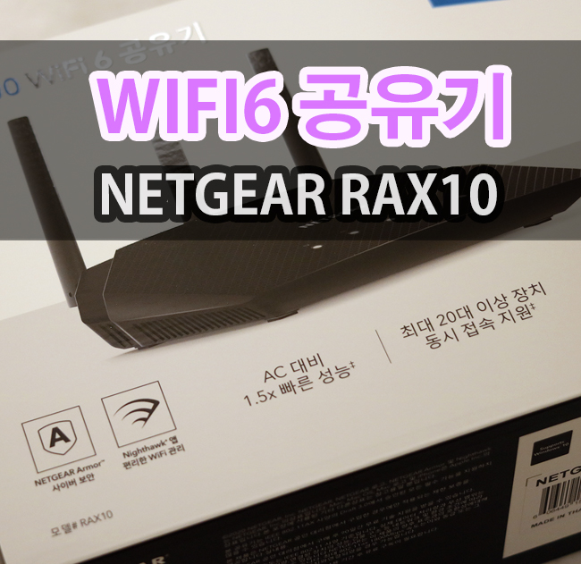 넷기어 RAX10 와이파이 공유기와 와이파이확장기로 커버리지까지 넓혀 보았습니다. : 네이버 블로그