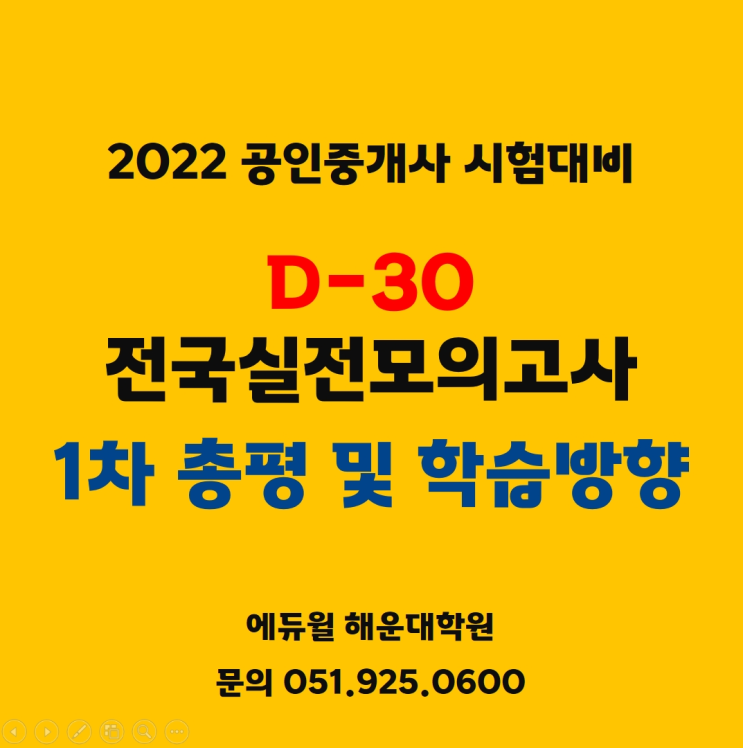 에듀윌 2022 제33회 공인중개사 시험대비 D 30 전국실전모의고사 1차 시험 총평부산해운대장산좌동공인중개사학원